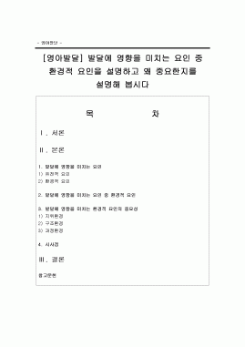 [영아발달] 발달에 영향을 미치는 요인 중 환경적 요인을 설명하고 왜 중요한지를 설명해 봅시다 (유전적 요인, 환경적 요인, 지위환경, 구조환경, 과정환경)-1페이지