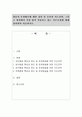 영유아 문제행동에 대한 정의 및 요인과 지도전략, 그리고 현장에서 가장 많이 적용되고 있는 이론요법에 대해 정리하여 서술하시오.-1페이지