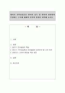 영아기 기억상실증을 언어의 습득 및 발달과 관련하여 주장하는 근거에 대해서 본인의 입장을 피력해 보시오.-1페이지