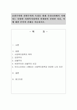 보편주의와 선별주의의 특징을 현재 우리나라에서 시행되는 다양한 사회복지정책과 연계하여 설명한 다음, 이에 대한 본인의 견해를 서술하시오.-1페이지