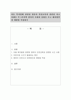 아동 복지법에 관련된 영유아 안전교육과 관련된 사고 사례 각 1가지씩 찾아서 자세히 상황을 쓰고 대처방안과 예방법 작성-1페이지