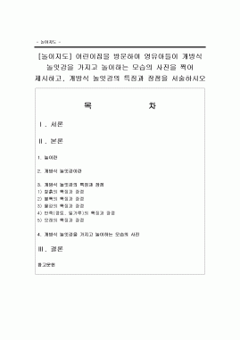 [놀이지도] 어린이집을 방문하여 영유아들이 개방식 놀잇감을 가지고 놀이하는 모습의 사진을 찍어 제시하고, 개방식 놀잇감의 특징과 장점을 서술하시오-1페이지