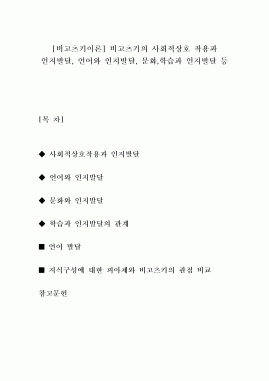 [비고츠키이론] 비고츠키의 사회적상호 작용과 인지발달, 언어와 인지발달, 문화,학습과 인지발달 등-1페이지