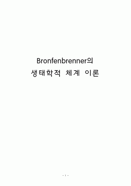 [생태학적 체계이론] Bronfenbrenner의 생애, Bronfenbrenner의 생태학적 체계이론의 개념과 생태학적 체계 이론 평가-1페이지