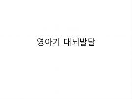 [영아기 다양한 발달] 영아기 뇌의 구성, 뇌의 발달, 영아기 감각 및 지각의 발달, 영아기 인지발달, 영아기 정서발달, 영아기 언어발달.PPT자료-1페이지