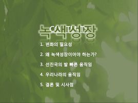 [녹색성장] 녹색성장PPT발표, 녹색성장의 필요성, 녹색성장, 녹색성장산업, 선진국의 녹색성장, 우리나라의 녹색산업 전망-1페이지