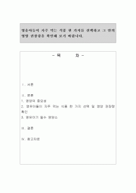 영유아들이 자주 먹는 식품 한 가지를 선택하고 그 안의 영양 권장량을 확인해 보기 바랍니다.-1페이지