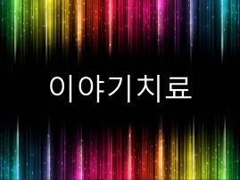 [이야기치료] 이야기치료 발달 배경, 이야기치료 목표, 이야기 치료 과정, 치료자 역할, 이야기 치료 기법-1페이지