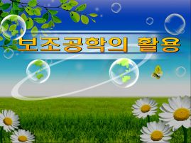 [특수교육] 보조공학의 정의, 보조공학의 혜택, 보조공학 관련 법률, 보조공학 교사 훈련 등-1페이지