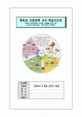 [수업지도안, 학습지도안, 활동지도안] 체육과 교양과목 수업지도안, 체육과 교양수업 건강한 식생활을 위한 수업 지도안작성, 이제 건강도 스펙이다-1페이지