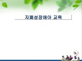 [자폐성장애 특수교육 ] 자폐성장애의 정의, 자폐성장애 진단과 평가, 자폐성장애 특성, 자폐성장애 특수 교육적 접근-1페이지