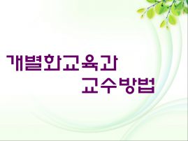 [개별화교육] 개별화교육의 정의, 기능, 개별화교육의 수립과 실행절차, 개별화교육의 교육방법-1페이지