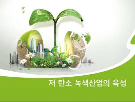 [저탄소 녹색성장] 저 탄소 녹색산업의 육성 - 녹색산업의 산업구조 분석, 그린산업의 산업구조 분석, 녹색성장, 녹색산업의 현황, 녹색성장 장려정책, 녹색성장 육성방안.PPT자료-1페이지