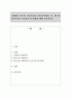 스웨덴과 한국의 아동복지를 비교분석해본 후, 한국의 아동복지가 나아가야 할 방향에 대해 서술하시오.-1페이지