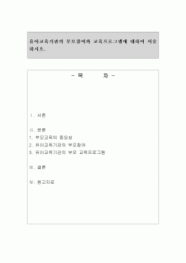 유아교육기관의 부모참여와 교육프로그램에 대하여 서술-1페이지