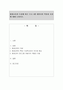 평생교육의 특성에 따른 프로그램 개발자의 역할과 자질에 대해 논하시오.-1페이지