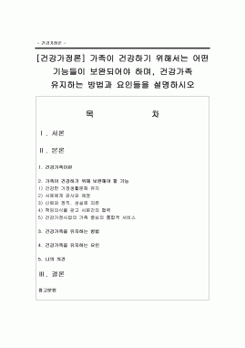 [건강가정론] 가족이 건강하기 위해서는 어떤 기능들이 보완되어야 하며, 건강가족 유지하는 방법과 요인들을 설명하시오-1페이지