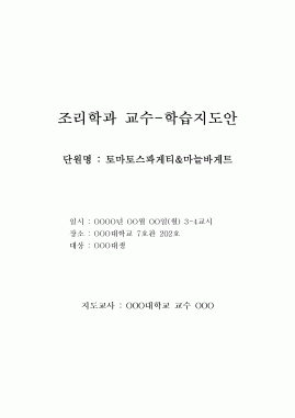 [학습지도안] <식품영양과 교수-학습지도안> 단원명 : 토마토스파게티&마늘바게트-1페이지