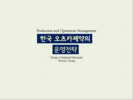 한국오츠카제약과 BSC 6시그마를 이용한 전략 (한국 오츠카제약의 BSC, BSC와 6시그마의 결합-도입 배경, 과정과 성과).pptx-1페이지