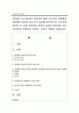 [영유아 교수학습론] 영유아의 발달 교수학습 모델에서 피아제의 놀이와 비고츠키 놀이를 이론적으로 간단하게 정리한 후 실제 어린이집 영유아 놀이와 관련하여 서로 비교하여 공통점과 차이점, 교사의 역할-1페이지