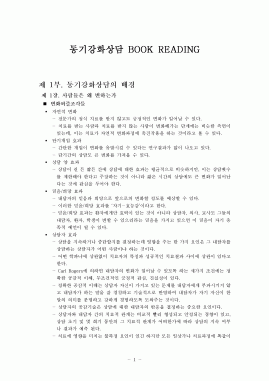 <동기강화상담> 01~03장 요약, 동기강화상담의 배경 (사람들은 왜 변하는가, 양가감정, 변화를 촉진하기)-1페이지