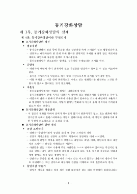 <동기강화상담> 04~07장 요약, 동기강화상담의 실제 (동기강화상담이란 무엇인가, 변화와 저항, 단계 1 : 변화동기 구축하기, 변화대화에 반응하기)-1페이지