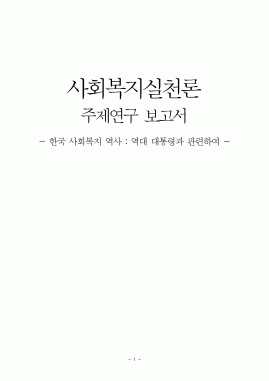 사회복지실천론 대통령 역사-1페이지