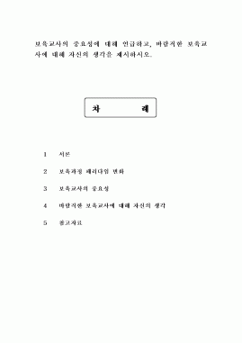 보육교사의 중요성에 대해 언급하고, 바람직한 보육교사에 대해 자신의 생각을 제시하시오.-1페이지