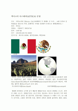 멕시코의 아스테카(AZTECA) 문명-1페이지