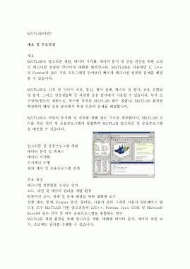 Matlab이란-1페이지