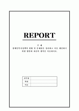 장애인복지정책의 현황 및 문제점을 정리하고 이를 개선하기 위한  방안과 자신의 생각을 서술하시오.-1페이지