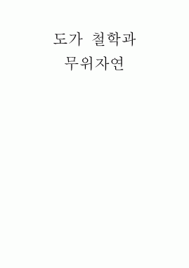 도가 철학과 무위자연-1페이지