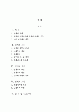 경개 (채권소멸사유)-1페이지