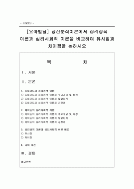 [유아발달]정신분석이론에서 심리성적 이론과 심리사회적 이론을 비교하여 유사점과 차이점을 논하시오-1페이지