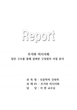 [A+ 받은 자료]집안 구조를 통해 살펴본 구성원의 서열 분석 [한양대학교 인문학적 건축학 과제#1]-1페이지