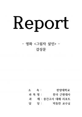 [A+ 받은 자료]<그림자 살인> 영화감상문 한국 근현대사 중간고사 대체 레포트-1페이지