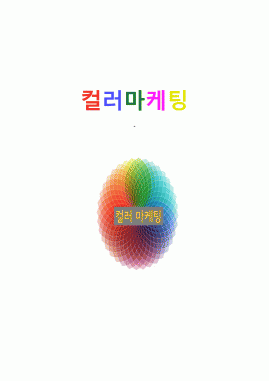 컬러마케팅 개념분석및 성공,실패 사례분석과 컬러마케팅 활용전략 제안-1페이지