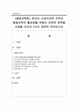 [평생교육론] 본인이 시장이라면 지역의 평생교육의 활성화를 위해서 어떠한 정책을 사용할 것인지 3가지 정책만 적어보시오-1페이지