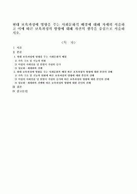 현대 보육과정에 영향을 주는 사회문화적 배경에 대해 자세히 서술하고 이에 따른 보육과정의 방향에 대해 자신의 생각을 중심으로 서술하시오.-1페이지