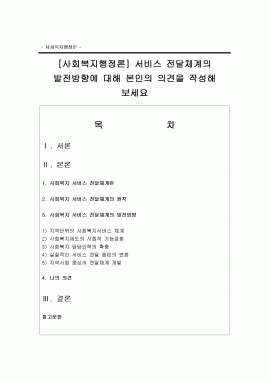 [사회복지행정론] 서비스 전달체계의 발전방향에 대해 본인의 의견을 작성해 보세요 (사회복지 서비스 전달체계란, 사회복지 서비스 전달체계의 원칙 및 발전방향)-1페이지