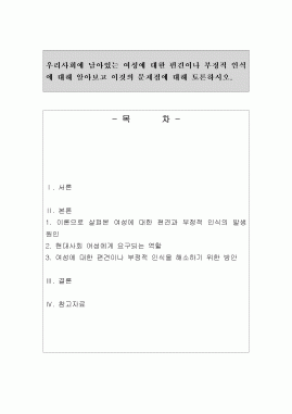 우리사회에 남아있는 여성에 대한 편견이나 부정적 인식에 대해 알아보고 이것의 문제점에 대해 토론.-1페이지