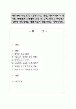 영유아의 식습관 문제행동(비만, 편식, 식욕부진) 중 하나를 선택하고 조사하여 개념 및 정의, 원인을 설명하고 자신의 지도계획을 세워 목표와 활동방법을 제시하시오 - 영유아 비만 -1페이지