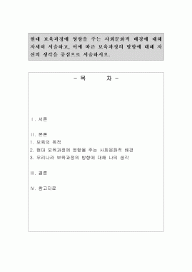 현대 보육과정에 영향을 주는 사회문화적 배경에 대해 자세히 서술하고, 이에 따른 보육과정의 방향에 대해 자신의 생각을 중심으로 서술.-1페이지