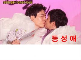 동성애 (homosexual / 同性愛) (동성애의 문화적 상대성, 성적취향과 동성애의 성적문제, 동성애자의 문제점, 성 행동 특성 & 가족관계 특성, 동성애의 특성, 외국과 한국의의 동성애).pptx-1페이지