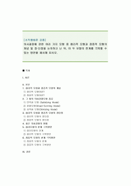 [조직행태론 공통] 의사결정에 관한 여러 가지 모형 중 합리적 모형과 점증적 모형의 개념 및 장·단점을 논의하고 난 뒤,   이 두 모형의 한계를 극복할 수 있는 방안을 제시해 보시오 : 합리적모형 [의사결정모형]-1페이지