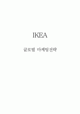 이케아 IKEA 글로벌마케팅 전략분석과 이케아 현지화전략및 이케아 미국,일본 글로벌전략 사례분석-1페이지