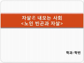 [5분 스피치 노인 빈곤과 자살] 자살老 내모는 사회 <노인 빈곤과 자살> - 노인인구의 현황, 노인의 빈곤과 자살 – 문제점과 사례 및 해결방안.pptx-1페이지