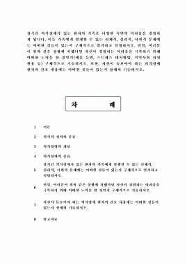 장기간 의식장애가 있는 환자의 가족은 다양한 측면의 어려움을 경험하게 됩니다. 이들 가족에게 발생할 수 있는 신체적, 심리적, 사회적 문제에는 어떠한 것들이 있는지 구체적으로 열거-1페이지