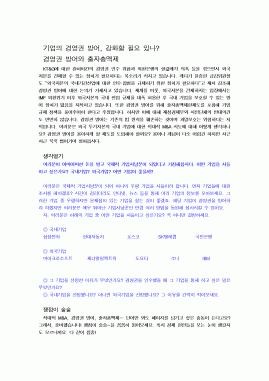 [논술/논쟁] 기업의 경영권 방어, 강화할 필요 있나?-1페이지