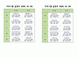 [노인 전문 요양원 프로그램 일정표] 노인 전문 요양원에서 각 프로그램별로 일정에 맞게 짜여진 일정표입니다.-1페이지